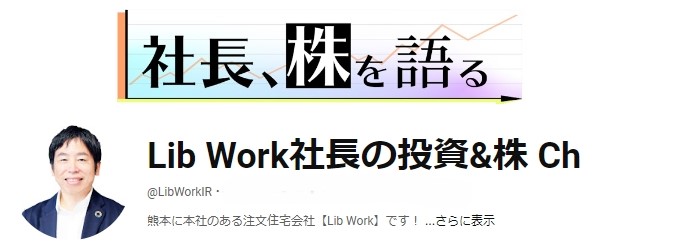 【YouTube】社長の投資＆株ch 動画UPしました♪ ｜ リブ活 | リブでワクワクする毎日